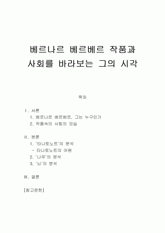 베르나르 베르베르 작품과 사회를 바라보는 그의 시각