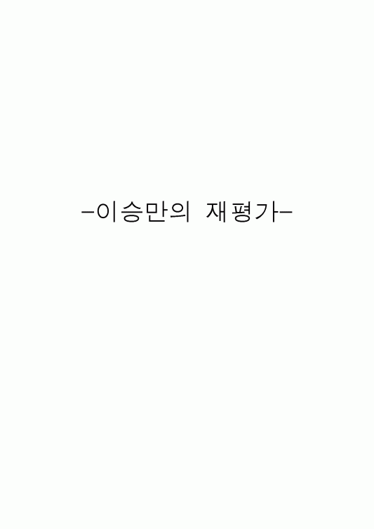 이승만의 재평가