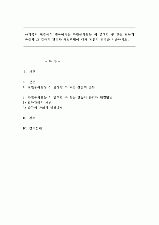 사회복지 현장에서 행하여지는 자원봉사활동 시 발생할 수 있는 갈등의 종류와 그 갈등의 관리와 해결방법에 대해 본인의 생각을 기술하시오
