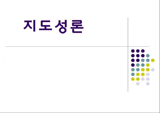 지도성론 [특성론 행동론 상황적 지도성론 뉴리더십 이론]