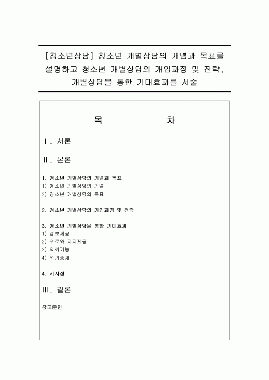 [청소년상담] 청소년 개별상담의 개념과 목표를 설명하고 청소년 개별상담의 개입과정 및 전략 개별상담을 통한 기대효과를 서술