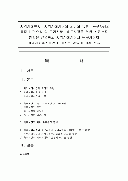 [지역사회복지] 지역사회사정의 의미와 유형 욕구사정의 목적과 필요성 및 고려사항 욕구사정을 위한 자료수집 방법을 설명하고 지역사회사정과 욕구사정이 지역사회복지실천에 미치는 영향