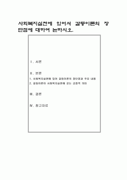 사회복지실천에 있어서 갈등이론의 장단점에 대하여 논하시오