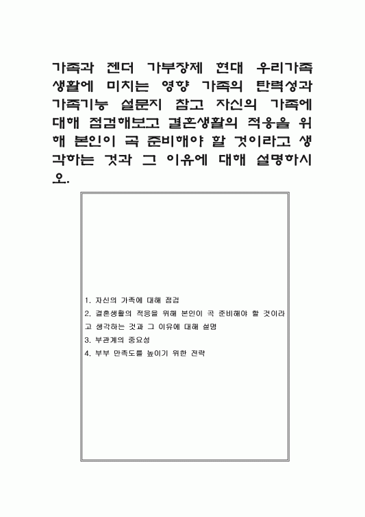 가족과 젠더 가부장제 현대 우리가족 생활에 미치는 영향 가족의 탄력성과 가족기능 설문지 참고 자신의 가족에 대해 점검해보고 결혼생활의 적응을 위해 본인이 곡 준비해야 할 것이라고 생각하는 것과 그 이유에