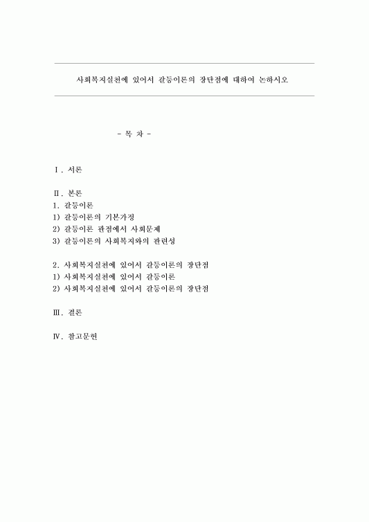사회복지실천에 있어서 갈등이론의 장단점에 대하여 논하시오