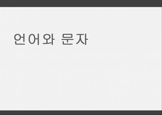언어와 문자 레포트 자료