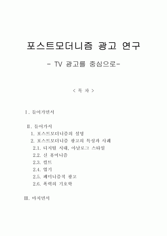 포스트모더니즘 광고 연구 - TV 광고를 중심으로-