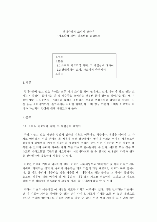 현대사회의 소비에 관하여 -기호학적 의미 과소비를 중심으로