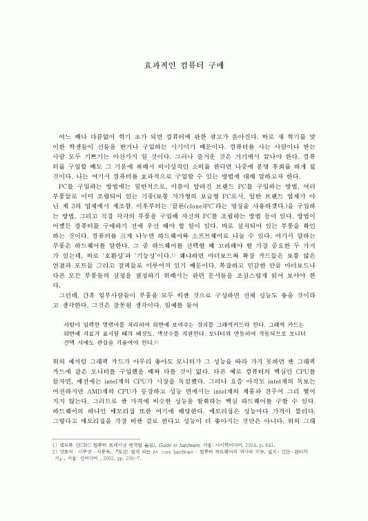 효과적인 컴퓨터 구매