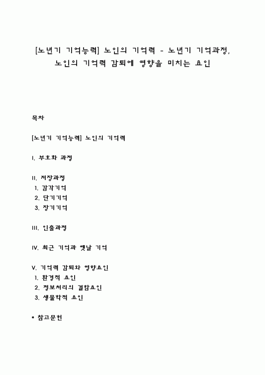 [노년기 기억능력] 노인의 기억력 - 노년기 기억과정 노인의 기억력 감퇴에 영향을 미치는 요인