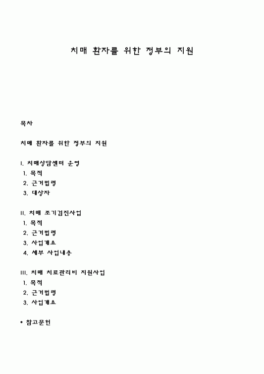 치매 환자를 위한 정부의 지원