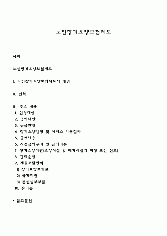 노인장기요양보험제도의 개념