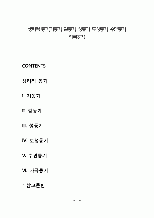 생리적 동기(기동기 갈동기 성동기 모성동기 수면동기 자극동기)