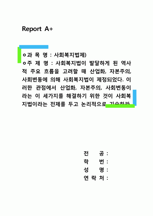 사회복지법제)사회복지법이 발달하게 된 역사적 주요 흐름을 고려할 때 산업화 자본주의 사회변동에 의해 사회복지법이 제정되었다 이러한 관점에서 산업화 자본주의 사회변동이라는 이 세가지를 해결하기 위한 것이