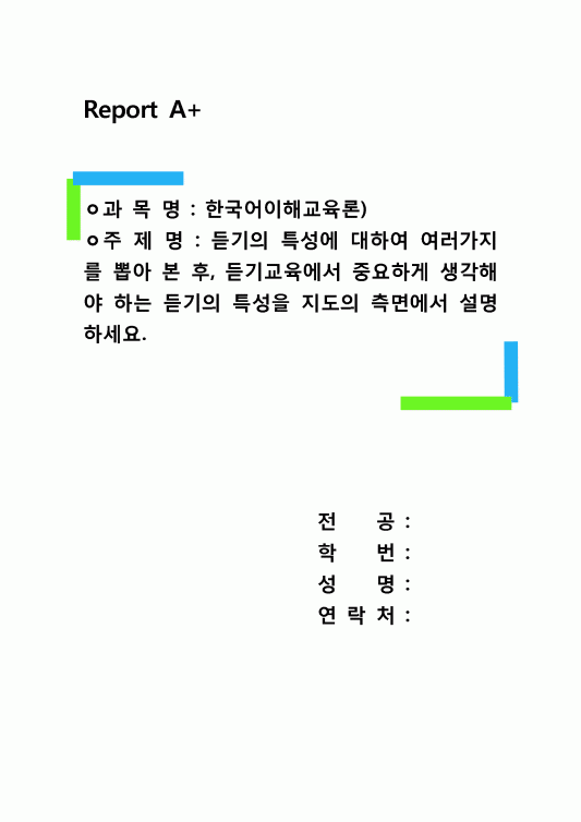 한국어이해교육론)듣기의 특성에 대하여 여러가지를 뽑아 본 후 듣기교육에서 중요하게 생각해야 하는 듣기의 특성을 지도의 측면에서 설명하세요