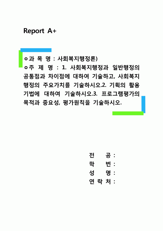 사회복지행정론)1 사회복지행정과 일반행정의 공통점과 차이점에 대하여 기술하고 사회복지행정의 주요가치를 기술하시오2 기획의 활용 기법에 대하여 기술하시오3 프로그램평가의 목적과 중요성 평가원칙을 기술하