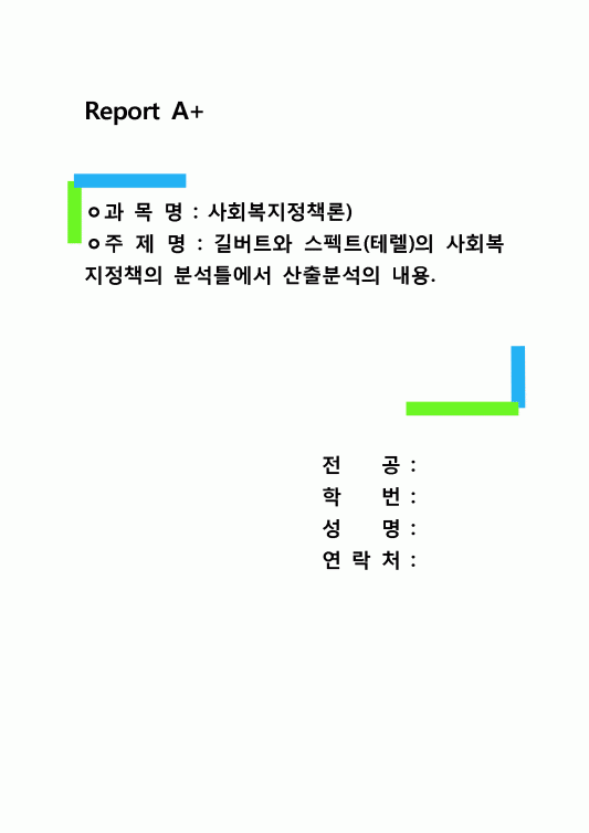 사회복지정책론)길버트와 스펙트(테렐)의 사회복지정책의 분석틀에서 산출분석의 내용