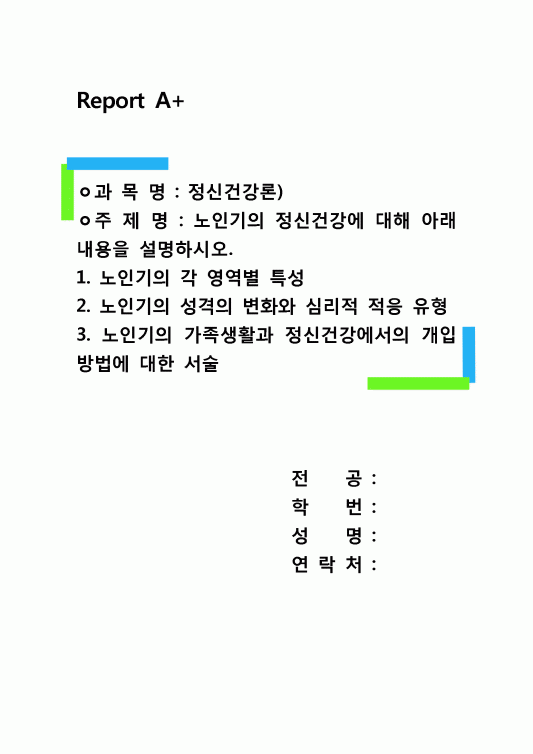 정신건강론)노인기의 정신건강에 대해 아래 내용을 설명하시오