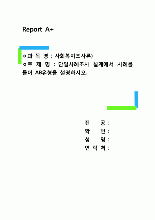 사회복지조사론)단일사례조사 설계에서 사례를 들어 AB유형을 설명하시오
