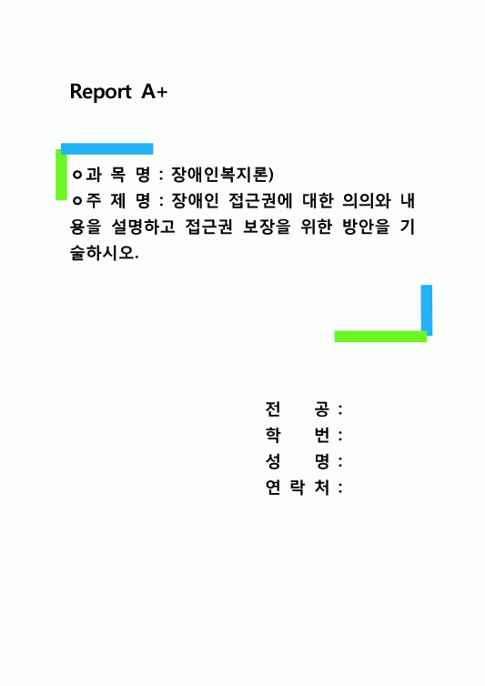 장애인복지론)장애인 접근권에 대한 의의와 내용을 설명하고 접근권 보장을 위한 방안을 기술하시오