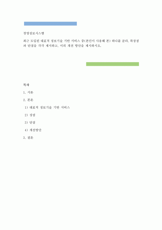 경영정보시스템 ) 최근 도입된 대표적 정보기술 기반 서비스 중(본인이 사용해 본) 하나를 골라 특장점과 단점을 각각 제시하고 이의 개선 방안을 제시하시오