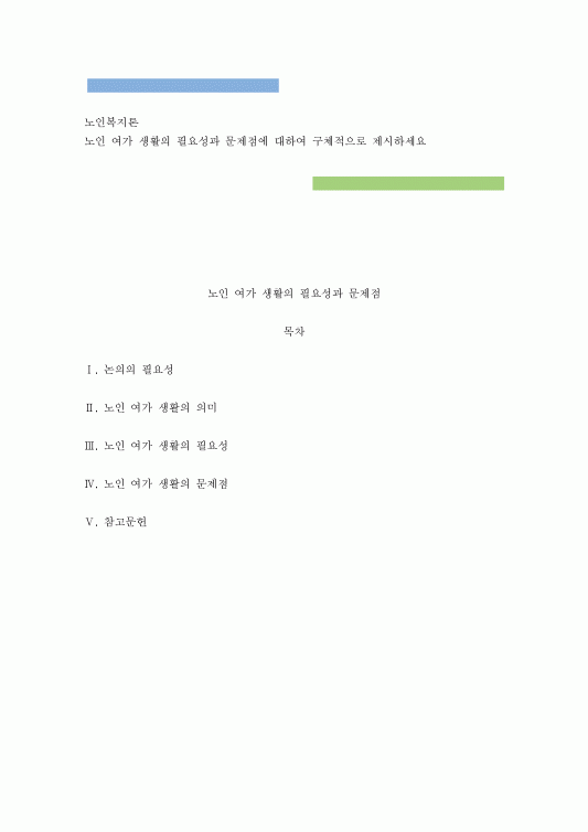 노인복지론 ) 노인 여가 생활의 필요성과 문제점에 대하여 구체적으로 제시하세요