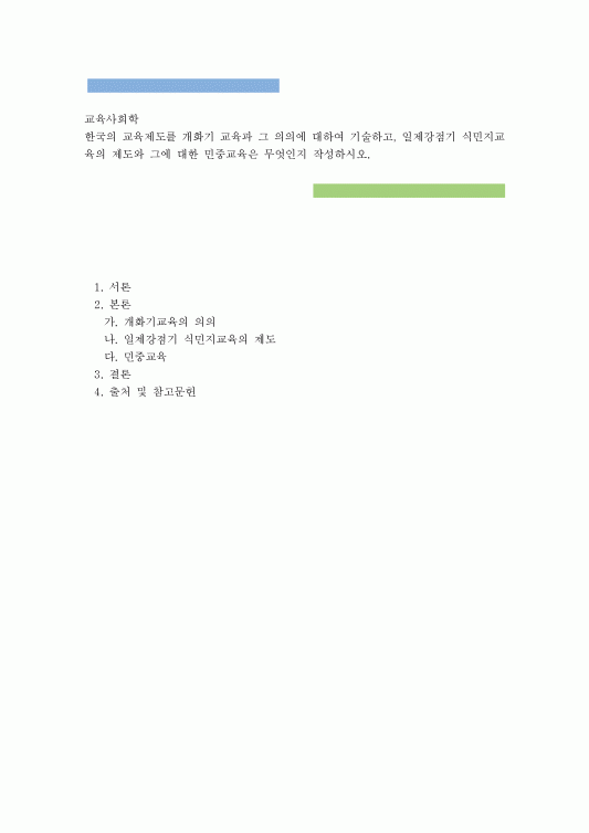 교육사회학 ) 한국의 교육제도를 개화기 교육과 그 의의에 대하여 기술하고 일제강점기 식민지교육의 제도와 그에 대한 민중교육은 무엇인지 작성하시오