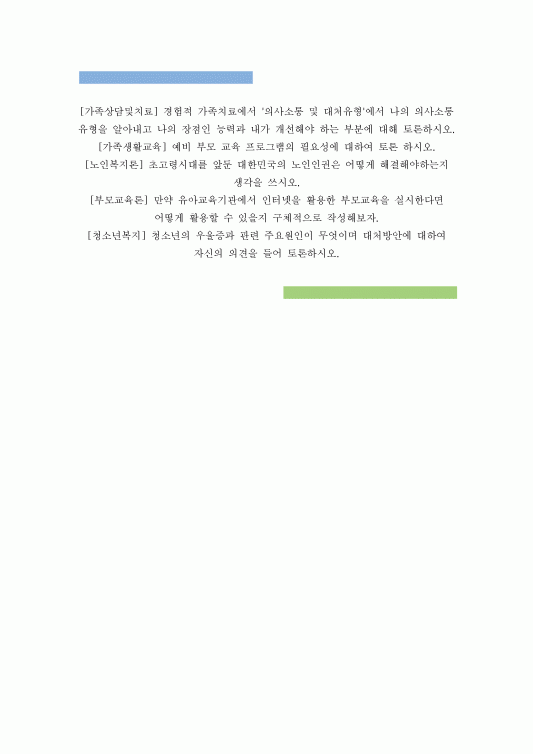 가족상담및치료 ) 경험적 가족치료에서 의사소통 및 대처유형에서 나의 의사소통 유형을 알아내고 나의 장점인 능력과 내가 개선해야 하는 부분에 대해 토론하시오 외 4건