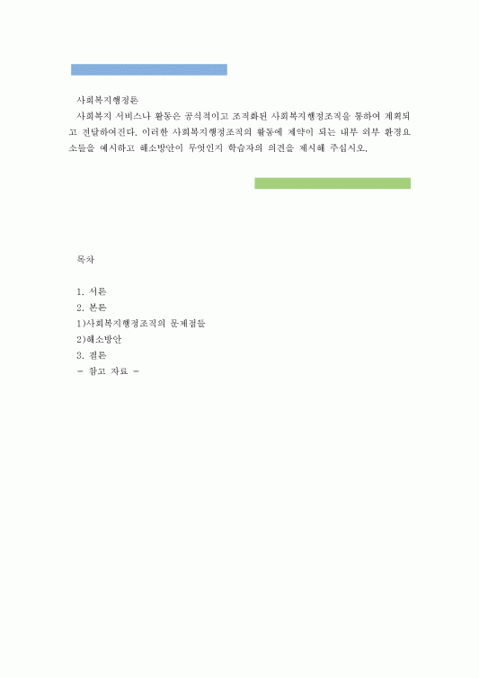 사회복지행정론 ) 사회복지 서비스나 활동은 공식적이고 조직화된 사회복지행정조직을 통하여 계획되고 전달하여진다