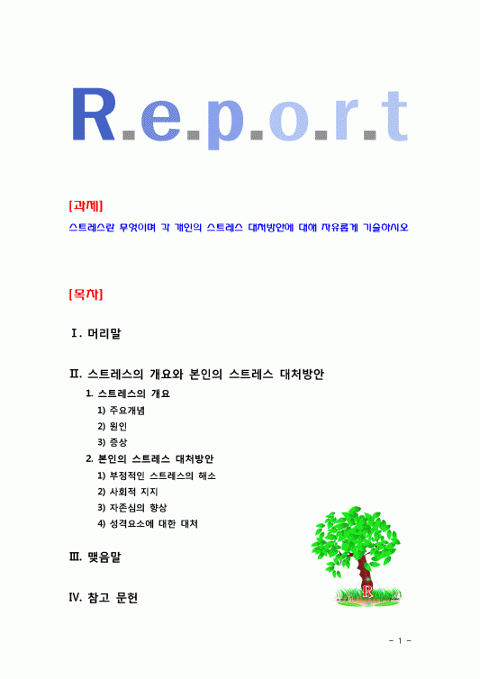 스트레스란 무엇이며 각 개인의 스트레스 대처방안에 대해 자유롭게 기술하시오
