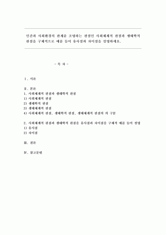 인간과 사회환경의 관계를 조명하는 관점인 사회체계적 관점과 생태학적 관점을 구체적으로 예를 들어 유사점과 차이점을 설명하세요