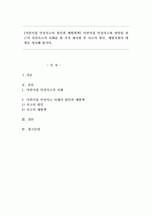 [어린이집 안전사고의 원인과 예방 대책] 어린이집 안전사고와 관련된 최근의 사건사고의 사례를 한 가지 제시한 후 사고의 원인 예방차원의 대책을 정리해 봅시다