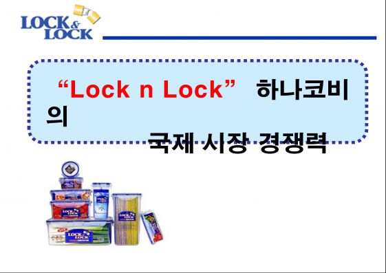 “Lock n Lock” 하나코비의 국제 시장 경쟁력