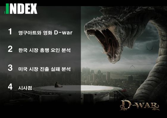 D-war [한국 시장 흥행 요인 분석 미국 시장 진출 실패 분석]