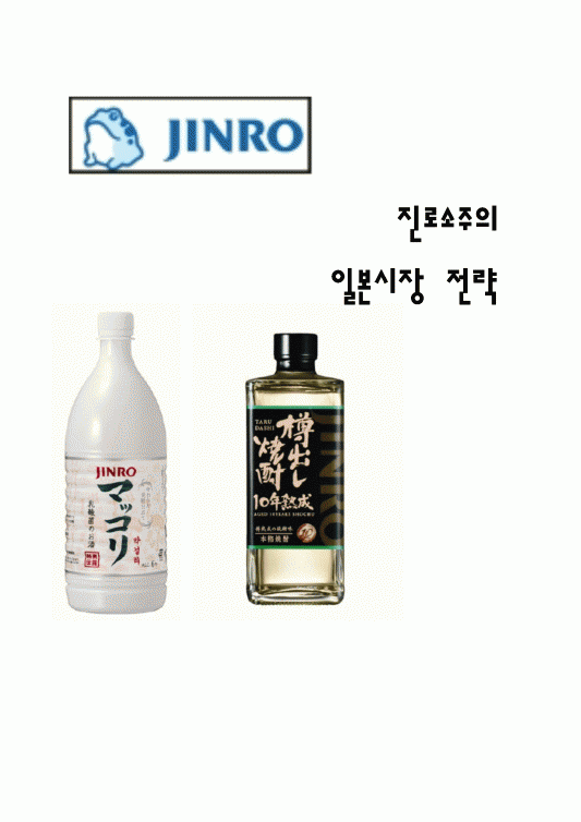 진로소주의 일본시장전략 [기업 내적 외적 요소 내부 환경 분석 조직분석 상품라인분석]