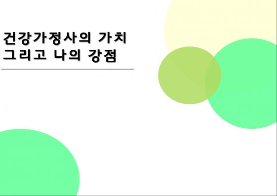 건강가정사의 가치와 나의강점(건강가정사역할 나의장점 나의강점 자기소개 나의장점20가지)