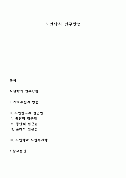 노년학의 연구방법