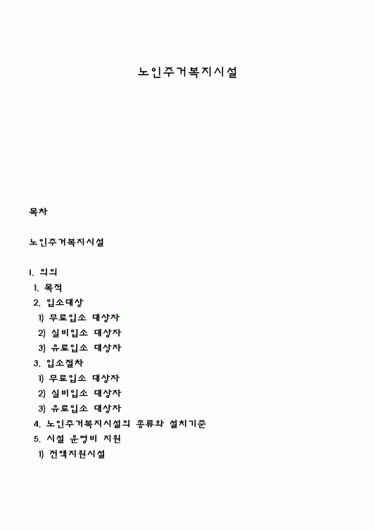 노인주거복지시설