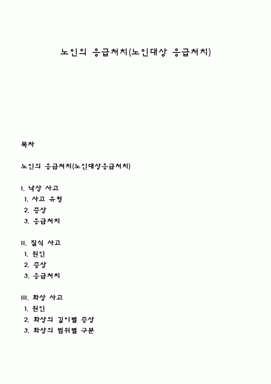 노인의 응급처치(노인대상 응급처치)
