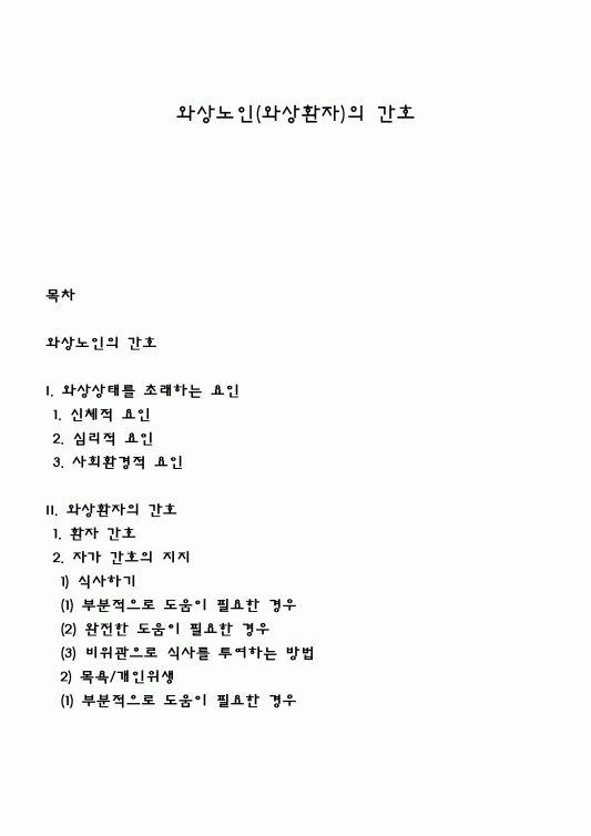 와상노인(와상환자)의 간호