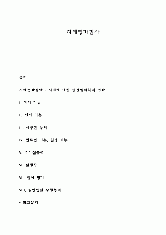 치매평가검사