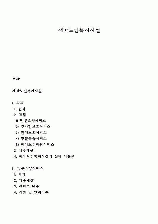 재가노인복지시설