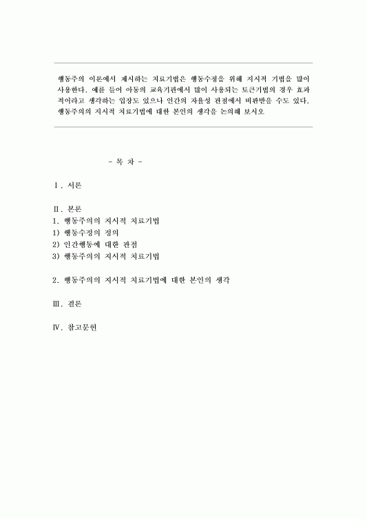 행동주의의 지시적 치료기법에 대한 본인의 생각을 논의해 보시오