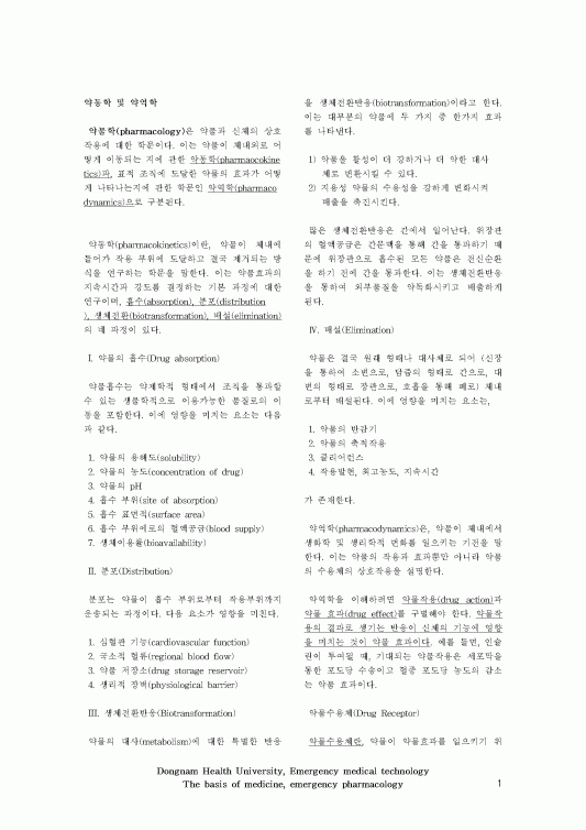 기초의학 정리본(약리학)