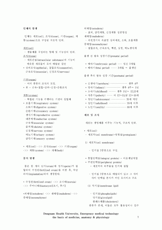 기초의학 정리본(해부생리학)