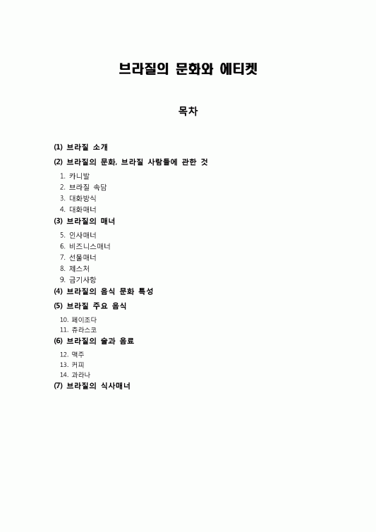 [국제화 시대의 매너] 브라질의 문화와 에티켓