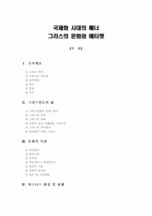 [국제화 시대의 매너] 그리스의 문화와 에티켓