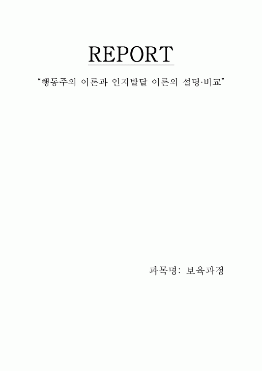 행동주의 이론과 인지발달 이론에 대한 개념정리 및 두이론의 비교 분석