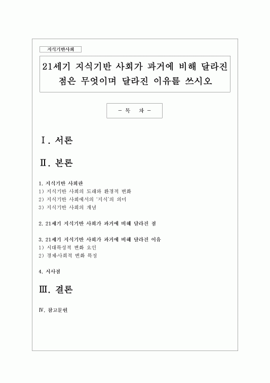 21세기 지식기반 사회가 과거에 비해 달라진 점은 무엇이며 달라진 이유를 쓰시오