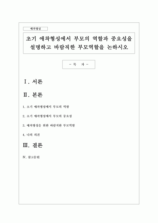 초기 애착형성에서 부모의 역할과 중요성을 설명하고 바람직한 부모역할을 논하시오